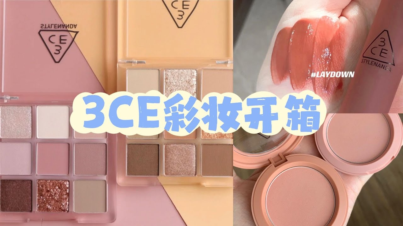 【3CE彩妆开箱+试色】Butter Cream 黄油盘｜Some Def 芋泥盘｜3CE什么彩妆最值得买｜水雾唇釉 - Laydown｜腮红 ...