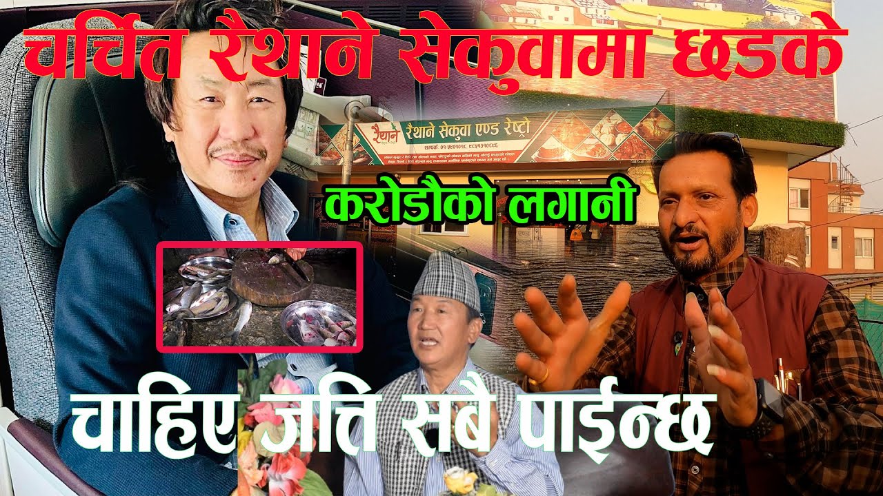 Rajesh Payal Rai को दाईले करोडौमा खोलेको चर्चित सेकुवा घरमा छडके गर्दा ...