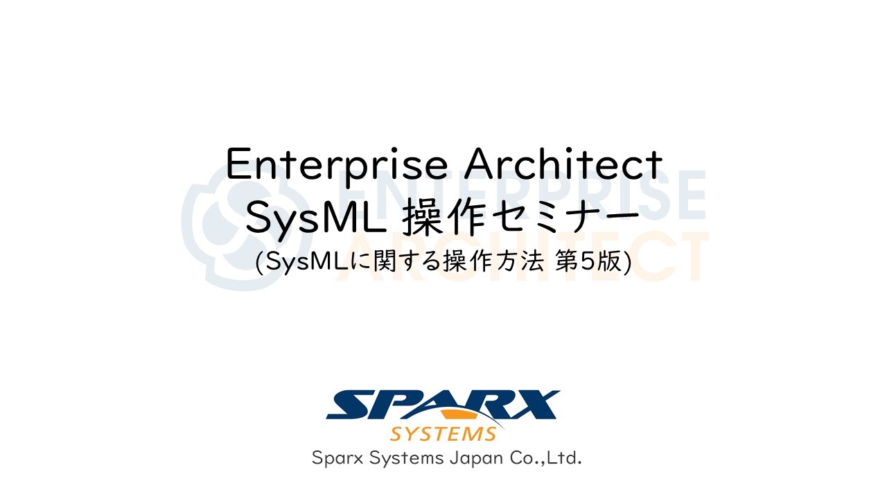 Enterprise Architect SysML 操作セミナー (SysMLに関する操作方法) ・第5版 - YouTube