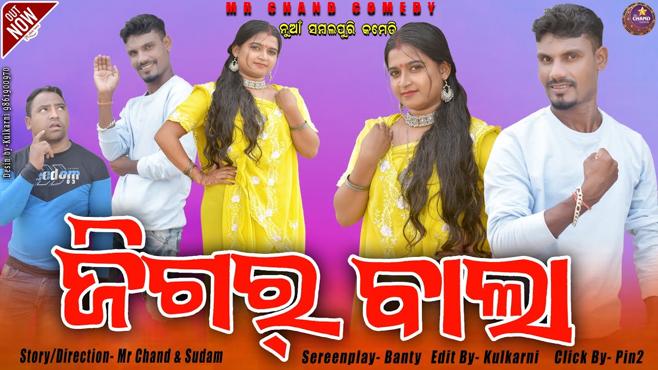 JIGAR BALA//NEW SAMBALPURI COMEDY VIDEO//MR CHAND COMEDY - YouTube