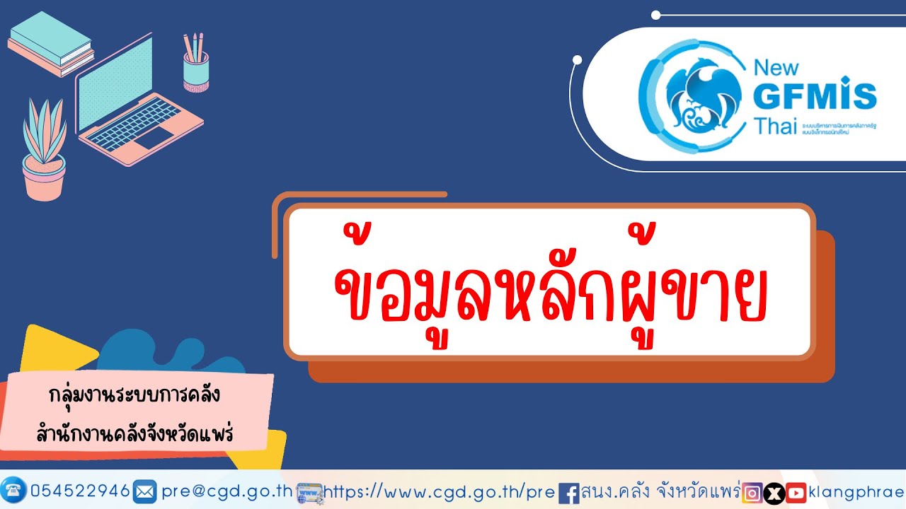 ข้อมูลหลักผู้ขายในระบบ New GFMIS Thai - YouTube