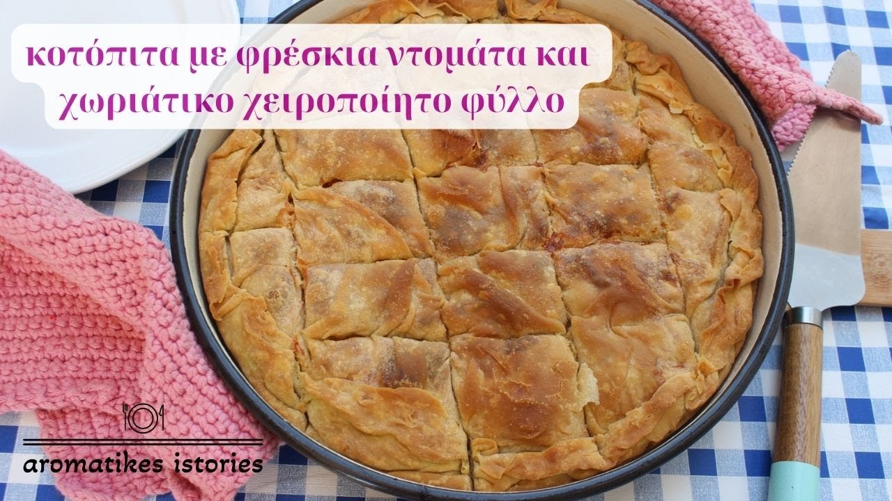 κοτόπιτα με φρέσκια ντομάτα & χωριάτικο κρατσανιστό χειροποίητο φύλλο# ...