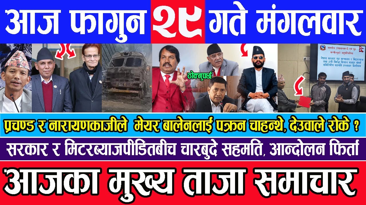 🔴 Today Nepali News 🔴 आज फागुन २९ गते मंगलवार || आजका मुख्य मुख्य ...