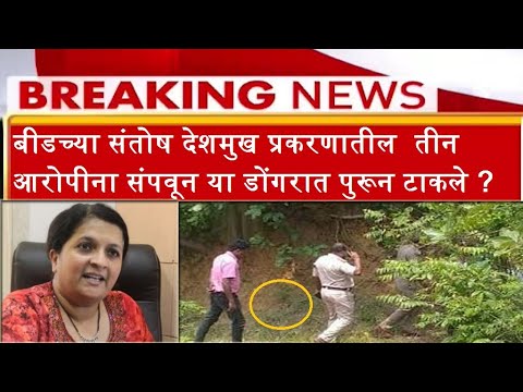 बीडच्या संतोष देशमुख प्रकरणातील तीन आरोपीना संपवून या डोंगरात पुरून टाकले ? BEED News - YouTube