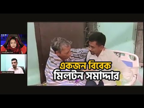 Pricila facebook Live with Milton Samadder || একজন সন্তান || একজন বিবেক || Milton Samadder - YouTube
