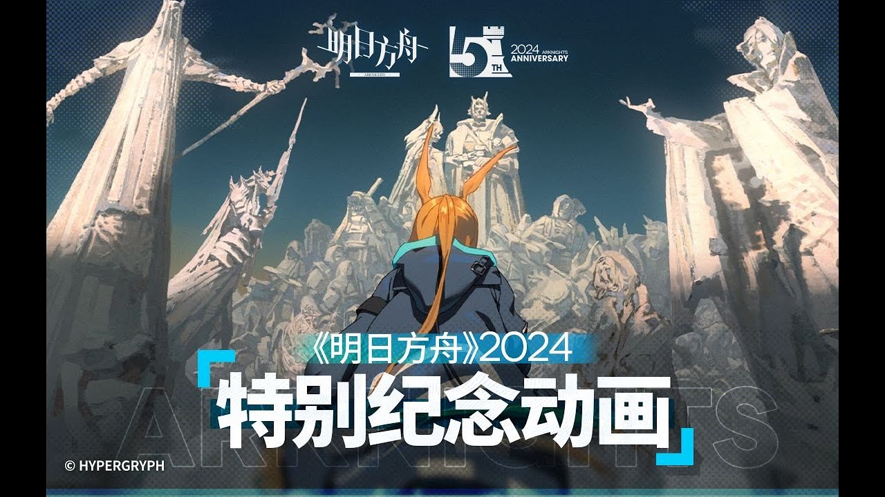 《Arknights》5th Anniversary Special Commemorative Animation - YouTube