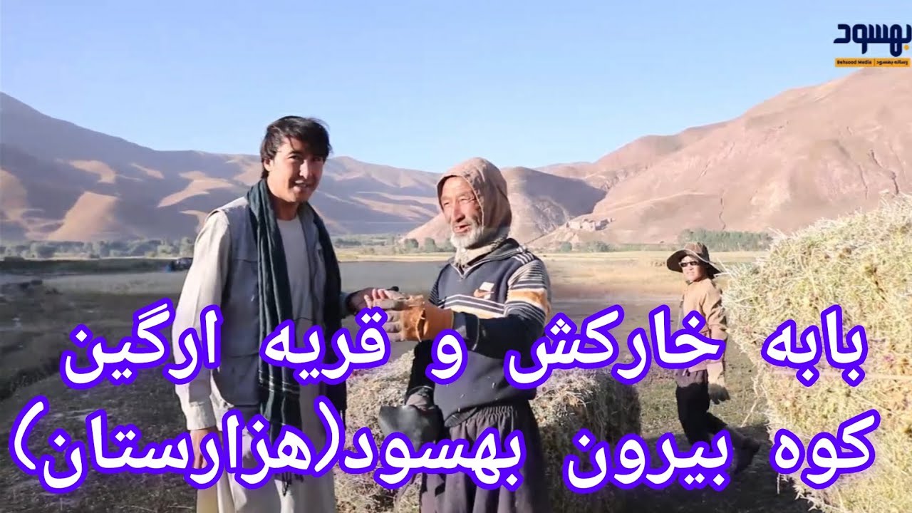 بابه خارکش بهسود قریه ارگین کوه بیرون هزارستان Youtube
