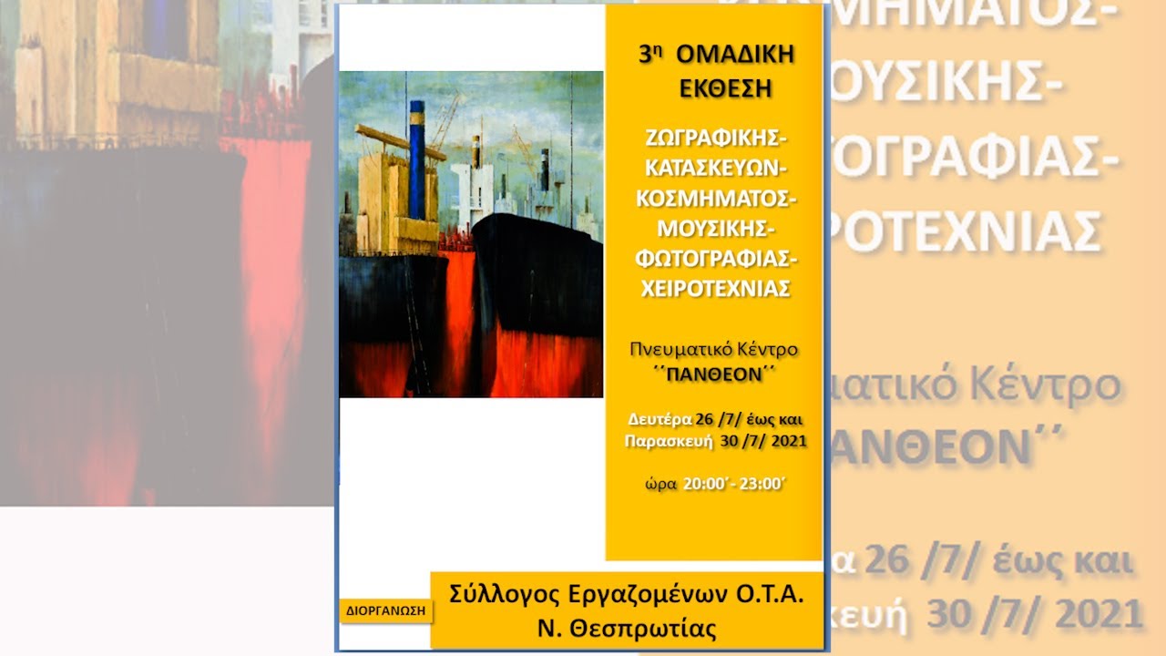 3η Εικαστική έκθεση Σύλλογος Εργαζόμενων ΟΤΑ Ν Θεσπρωτίας - YouTube