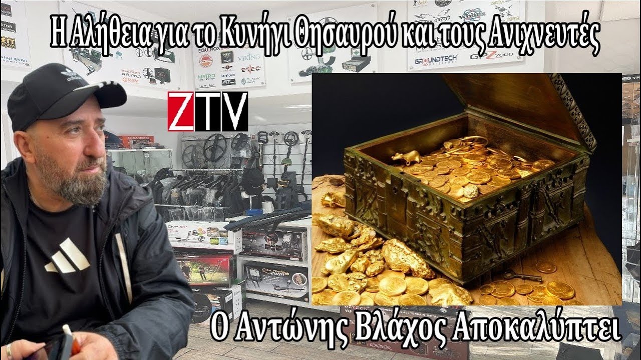 O AΝΤΩΝΗΣ ΒΛΑΧΟΣ ΚΥΝΗΓΟΣ ΘΗΣΑΥΡΩΝ ΚΑΙ ΟΙ ΠΕΡΙΠΕΤΕΙΕΣ ΤΟΥ!ΡΑΒΔΟΣΚΟΠΙΑ ...