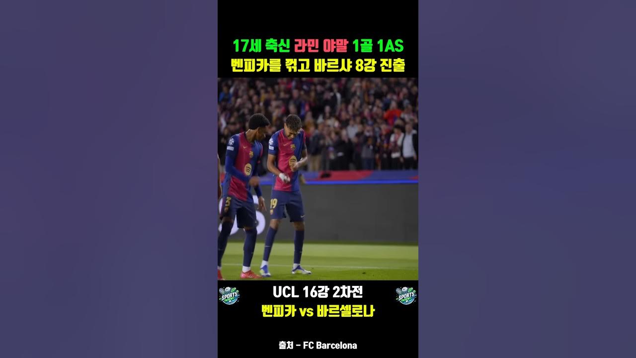 17살이라고? 라민야말의 원맨쇼로 UCL 8강 진출하는 바르셀로나 - YouTube