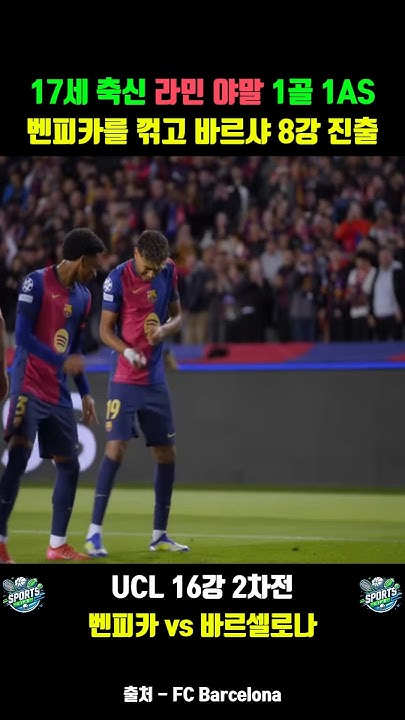17살이라고? 라민야말의 원맨쇼로 UCL 8강 진출하는 바르셀로나 - YouTube