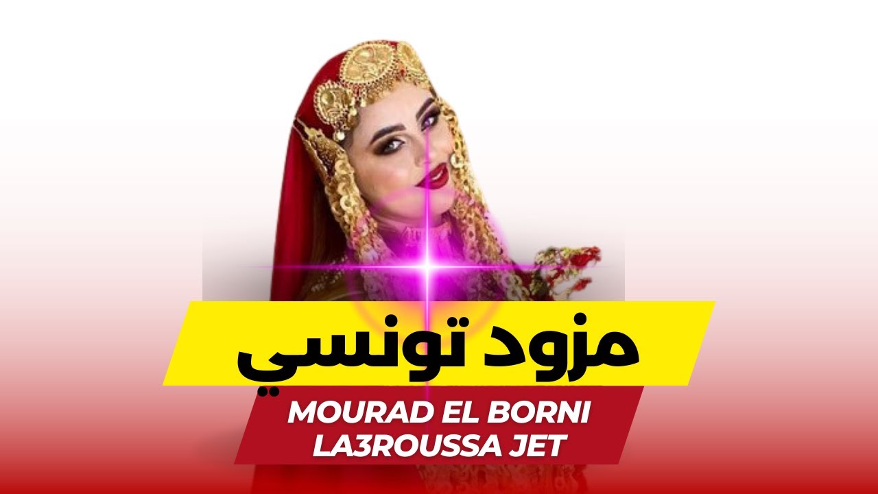 koktel rboukh mezwed tounsi mourad el borni la3roussa jet / ربوخ مزود ...