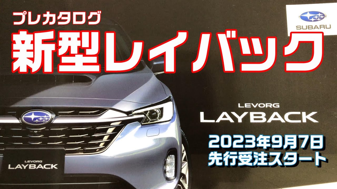新型SUVレヴォーグ レイバック プレカタログ【SUBARU NEW SUV LEVORG LAYBACK】 - YouTube