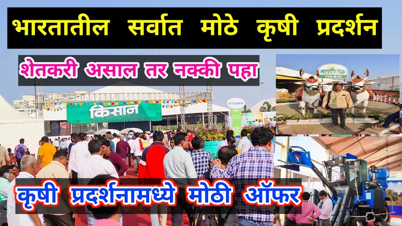 🛑 Kisan krishi pradarshan Pune 2023|Kisan agri show|किसान कृषी प्रदर्शन ... 🛑 Kisan krishi pradarshan Pune 2023|Kisan agri show|किसान कृषी प्रदर्शन ...