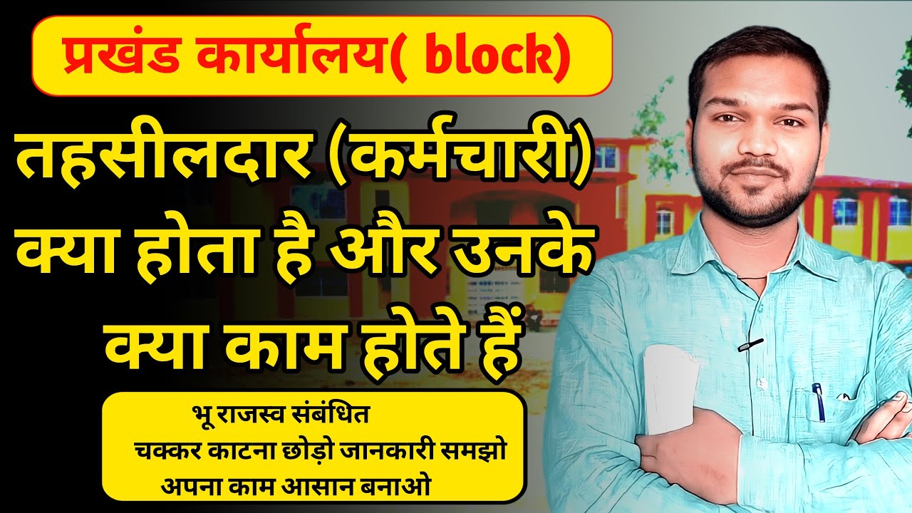 तहसीलदार ( कर्मचारी) का क्या काम होता है | tahsildar (karmchari) ka kya kaam hota hai - YouTube