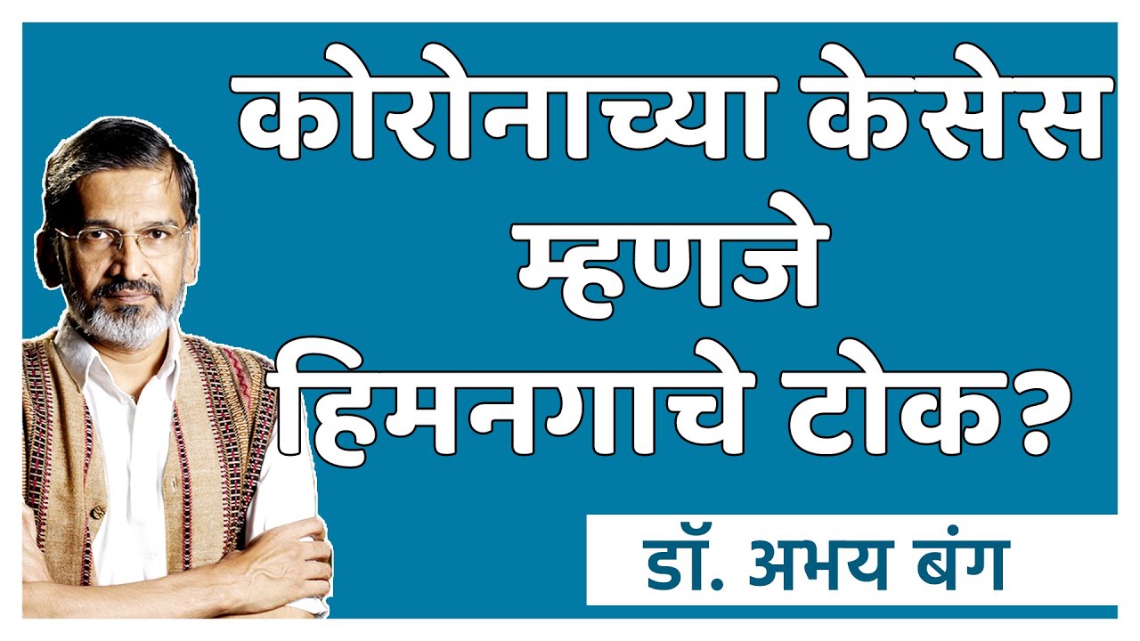 कोरोनाच्या केसेस म्हणजे हिमनगाचे टोक? | Dr. Abhay Bang | EP 1/2 | # ...