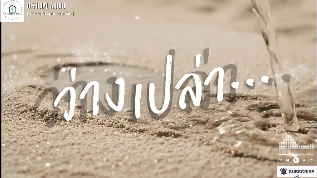 ว่างเปล่า - The safe space music [Official Audio] - YouTube