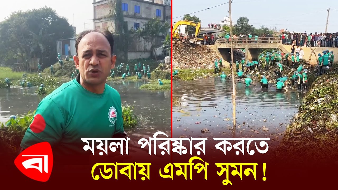 ময়লা পরিষ্কার করতে ডোবায় এমপি সুমন ! Barrister Sumon | MP Sumon ...