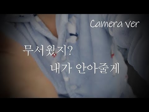 남자ASMR | 무서워서 못자는 여친 달래주는 다정한 남자친구