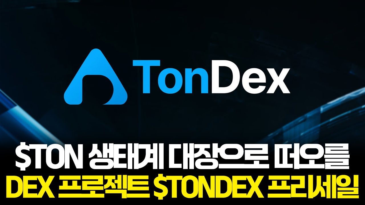 $TON 생태계 대장으로 떠오를 DEX 프로젝트 $TONDEX 프리세일 - YouTube