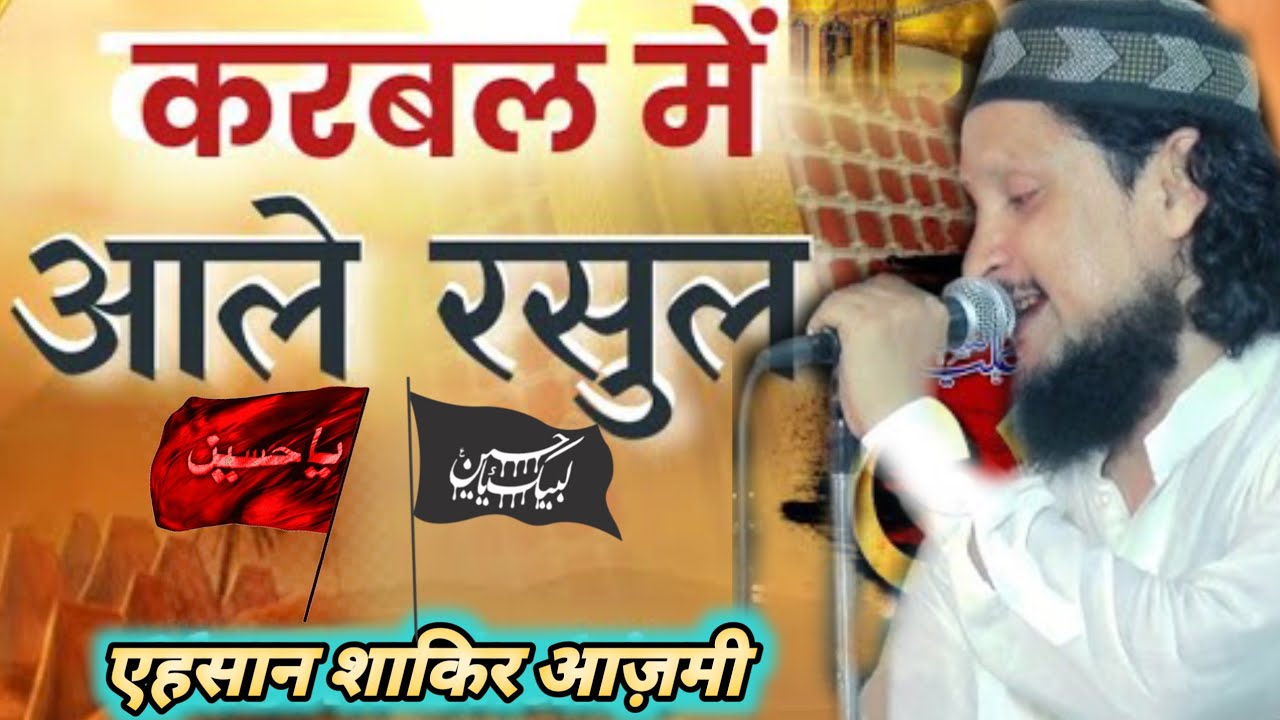 Karbal Me Aale Rasul || Ehsan Shakir Azmi #ehsanshakiraamzi # ...