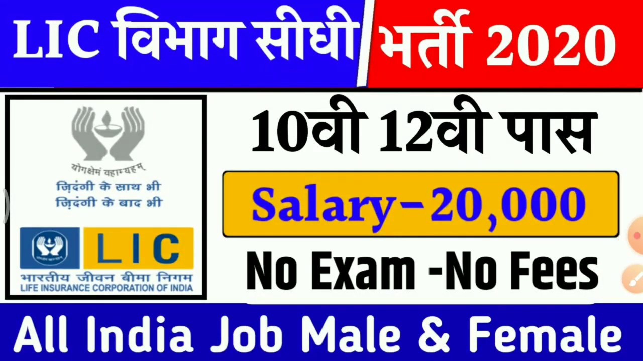 LIC recruitment 2020| LIC vacancy 2020 LIC job recruitment 2020 life ...