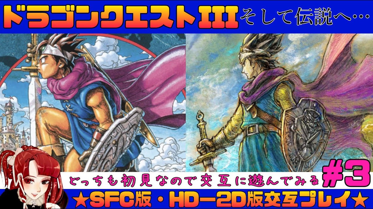 ＃3 HD－2D版とSFC版交互に進めてく【ドラゴンクエストIII～そして伝説へ･･･】 - YouTube