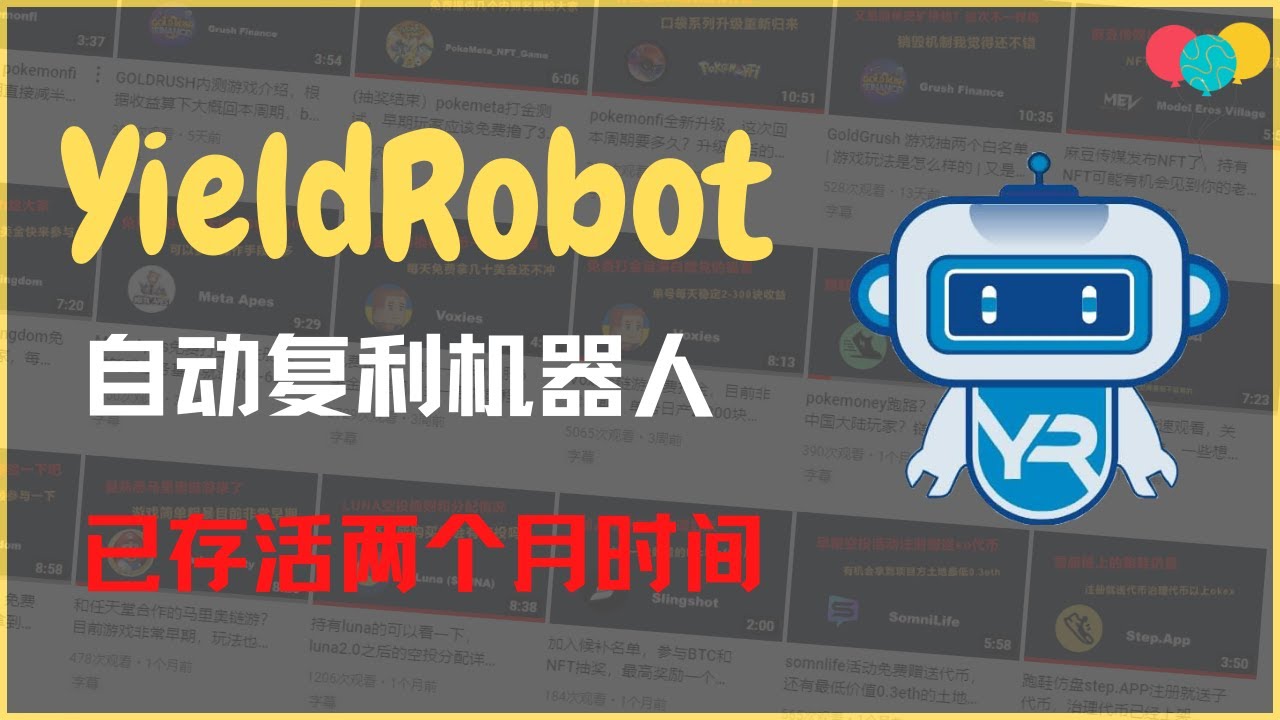 YieldRobot复利机器人，智能合约以开源，表格化可视界面，你敢冲吗？ - YouTube
