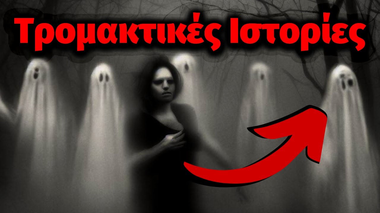 Τρομακτικές Ιστορίες για να Μείνεις Ξύπνιος Απόψε #παραφυσικέσ # ...
