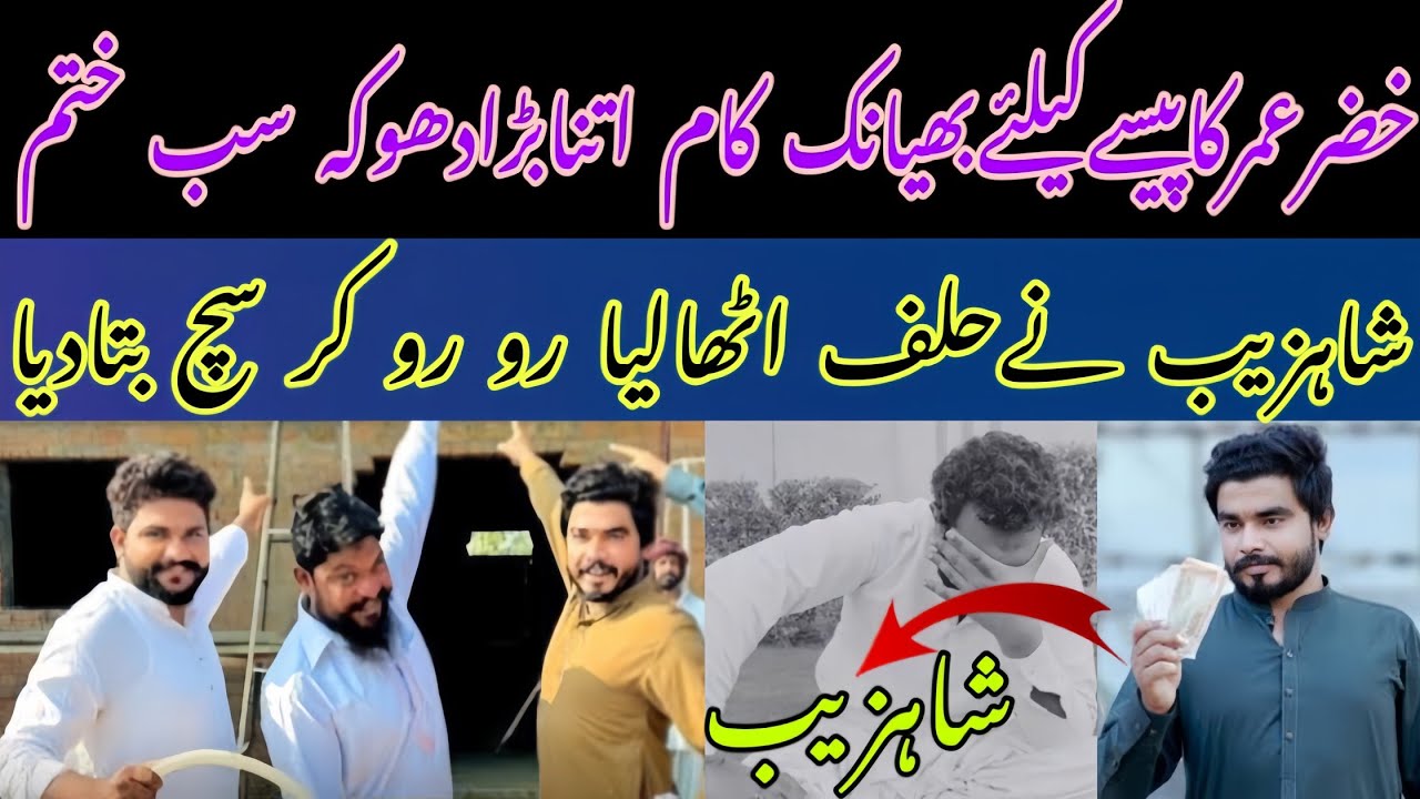 Khizer omer K Paisy K ly Bhihanq Km Bra Dhuka Sb Khatm | Shahzib N Half Utha Lia Ro K Sach Bta ...
