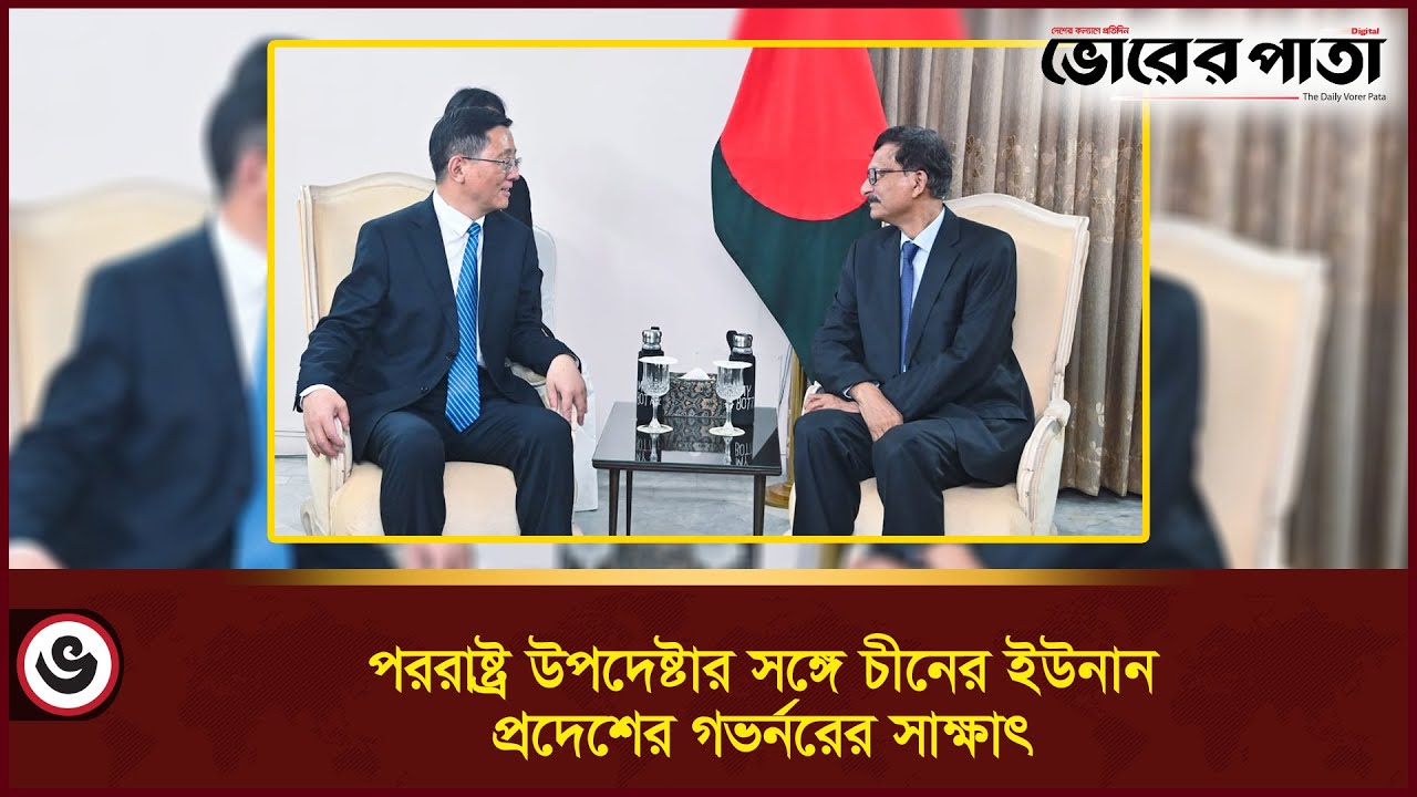 পররাষ্ট্র উপদেষ্টার সঙ্গে চীনের ইউনান প্রদেশের গভর্নরের সাক্ষা ...
