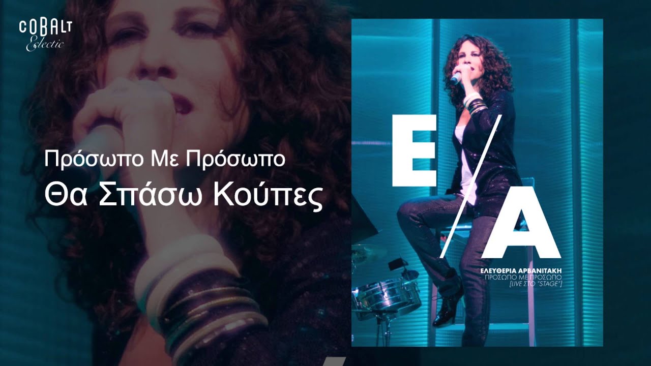Ελευθερία Αρβανιτάκη - Θα σπάσω κούπες - Official Audio Release - YouTube