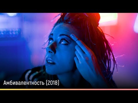 Амбивалентность (2018) — русский трейлер