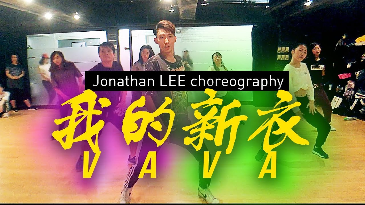 中國有嘻哈 The Rap of China VAVA - 我的新衣 | Jonathan LEE choreography 李展程 ...