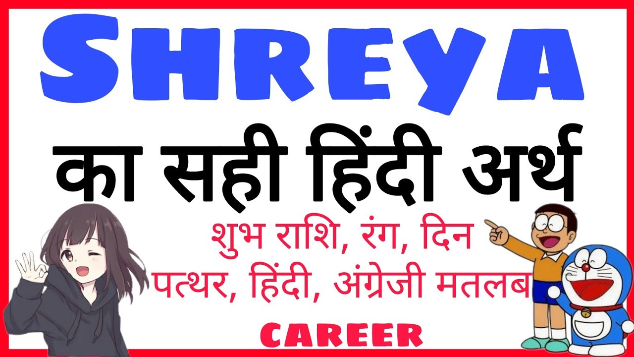shreya ka arth | shreya ka rashi | shreya ka hindi | shreya ka meaning ...
