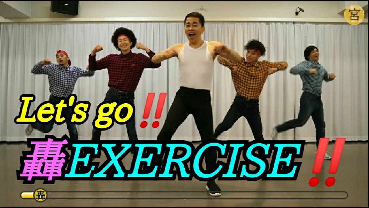 Let's go‼️轟EXERCISE‼️ - YouTube