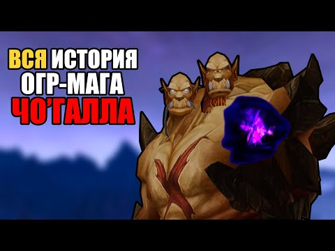 ВСЯ история огр-мага ЧО'ГАЛЛА - Глубины Лора [WARCRAFT]