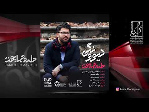 Hamed Homayoun - Divoonegi | OFFICIAL TRACK حامد همایون - دیوونگی
