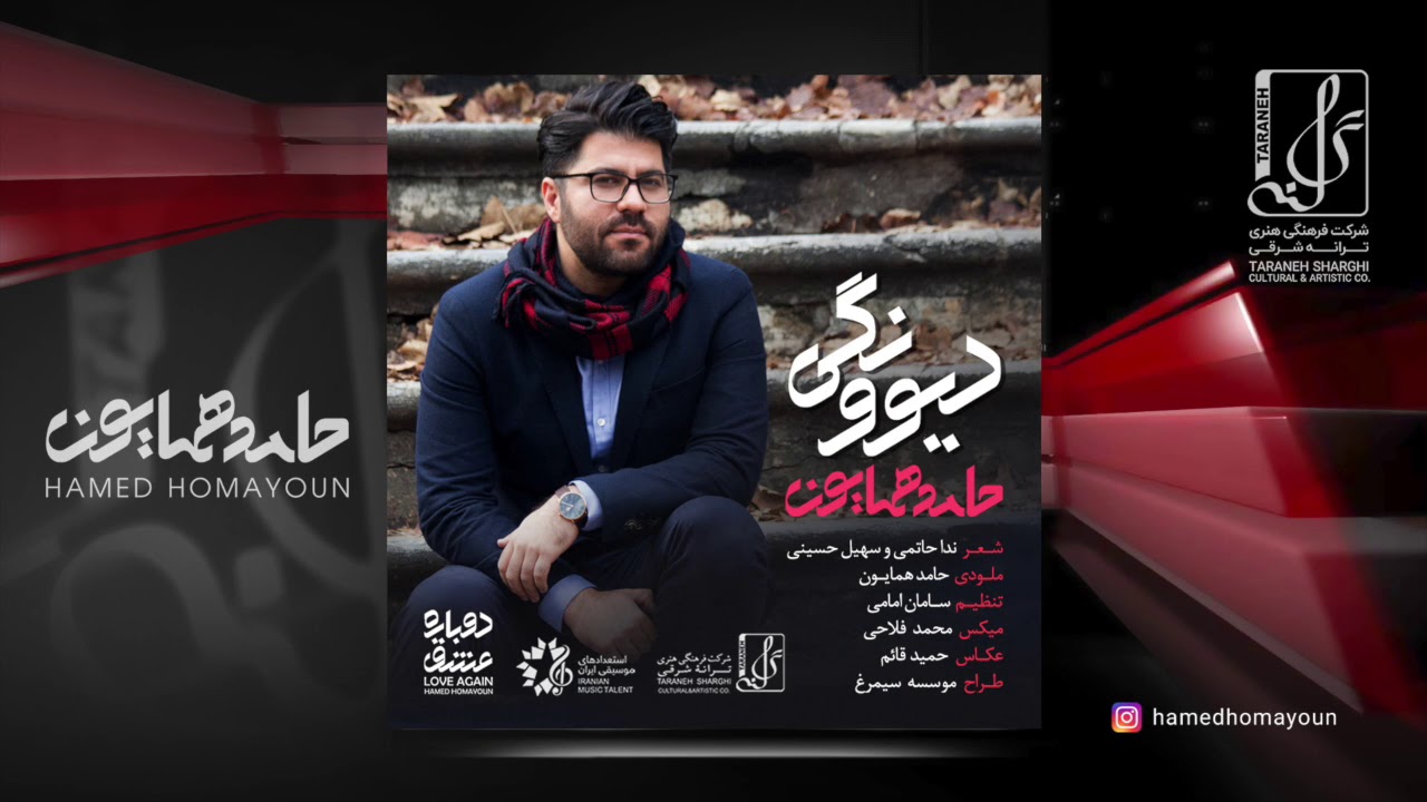 Hamed Homayoun - Divoonegi | OFFICIAL TRACK حامد همایون - دیوونگی - YouTube