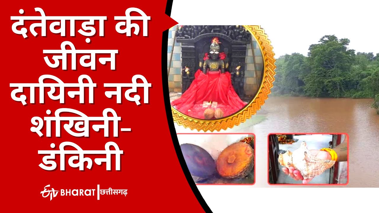 History of Shankhini- Dankini River of Dantewada | ETV Bharat ...