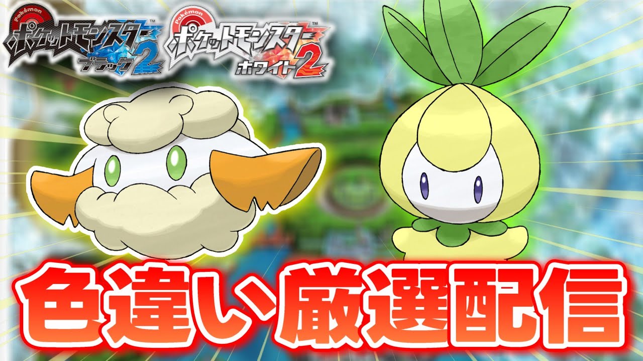 【ポケモンBW2】色違いしか使ってはいけない色違い縛り実況 モンメンorチュリネ編 0~【生配信】 - YouTube