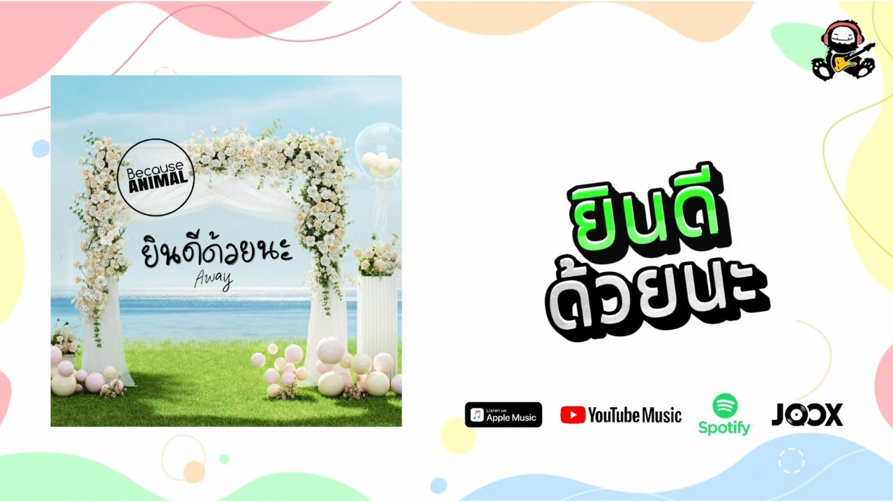 ยินดีด้วยนะ (Away) - Because Animal [Official Lyrics Audio] - YouTube