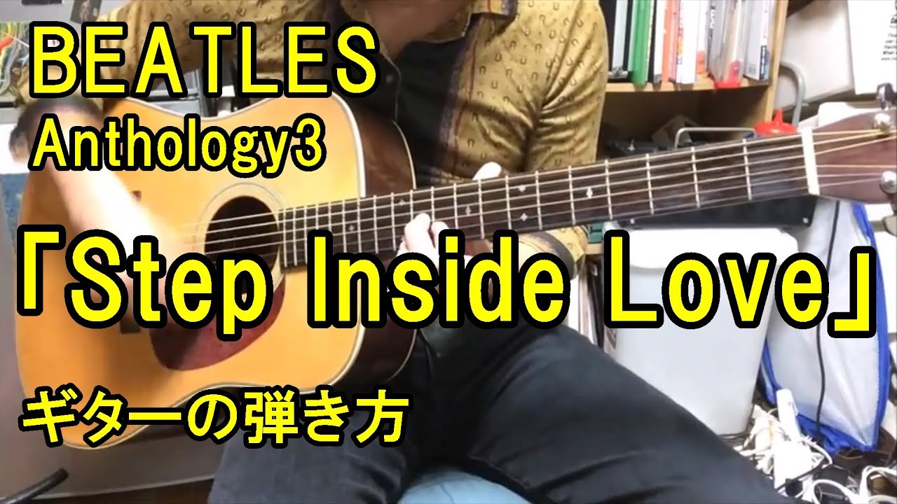 BEATLES Anthology3「Step Inside Love」ギターの弾き方 Beatles How to play of ...