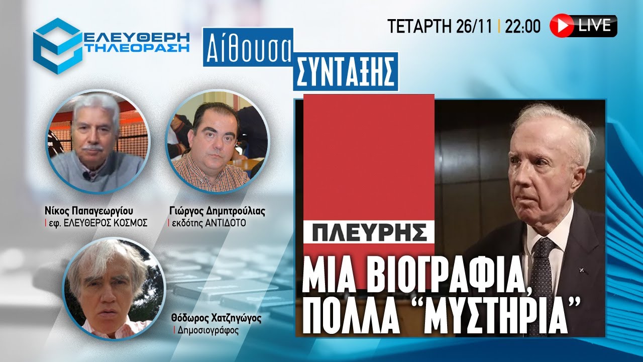 🔴 26/11 ΣΤΙΣ 22:00 ΣΤΗΝ ΕΚΠΟΜΠΗ ΑΙΘΟΥΣΑ ΣΥΝΤΑΞΗΣ: ΑΠΟΚΑΛΥΨΗ Η ΒΙΟΓΡΑΦΙΑ ...