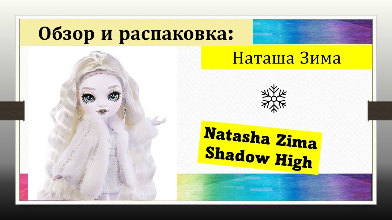 Наташа Зима Шэдоу Хай Обзор и распаковка Natasha Zima Shadow High - YouTube