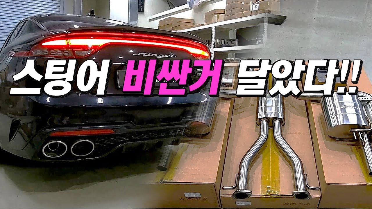 꽁스모터스 비싼제품은 다 이유가 있다ㅣ기아 스팅어 마이스터 33ㅣ준비엘 브릴란테 인증배기 Youtube