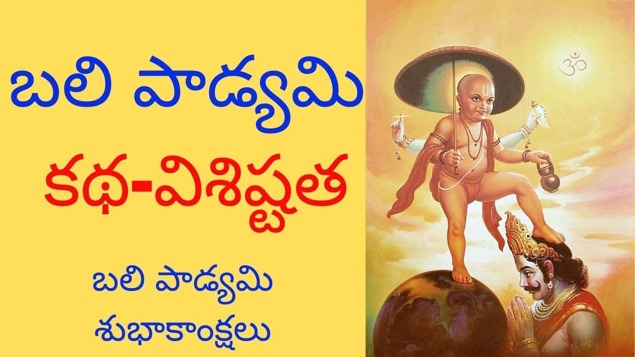 బలి పాడ్యమి కథ,విశిష్టత|BaliPadyami Story,Importance|Karthika Bali ...