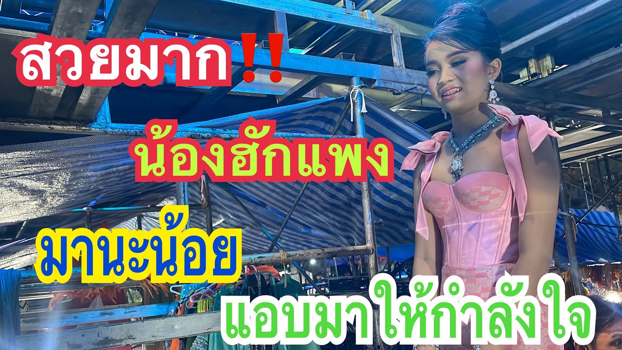 สวยมากๆ‼️ครั้งแรก‼️กับการมาถ่ายน้อง ฮักแพง สาวน้อยเพชรบ้านแพง มานะเพชร
