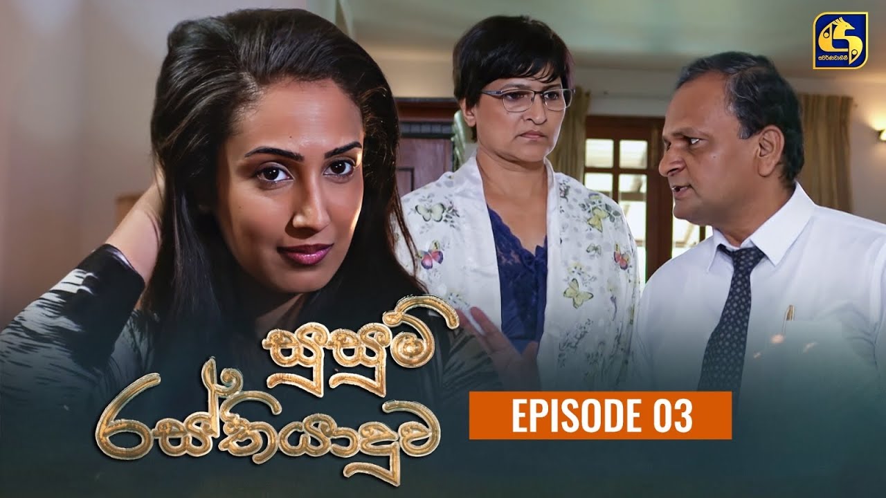 SUSUM RASTHIYADUWA || සුසුම් රස්තියාදුව || Episode 03 || 28th September ...