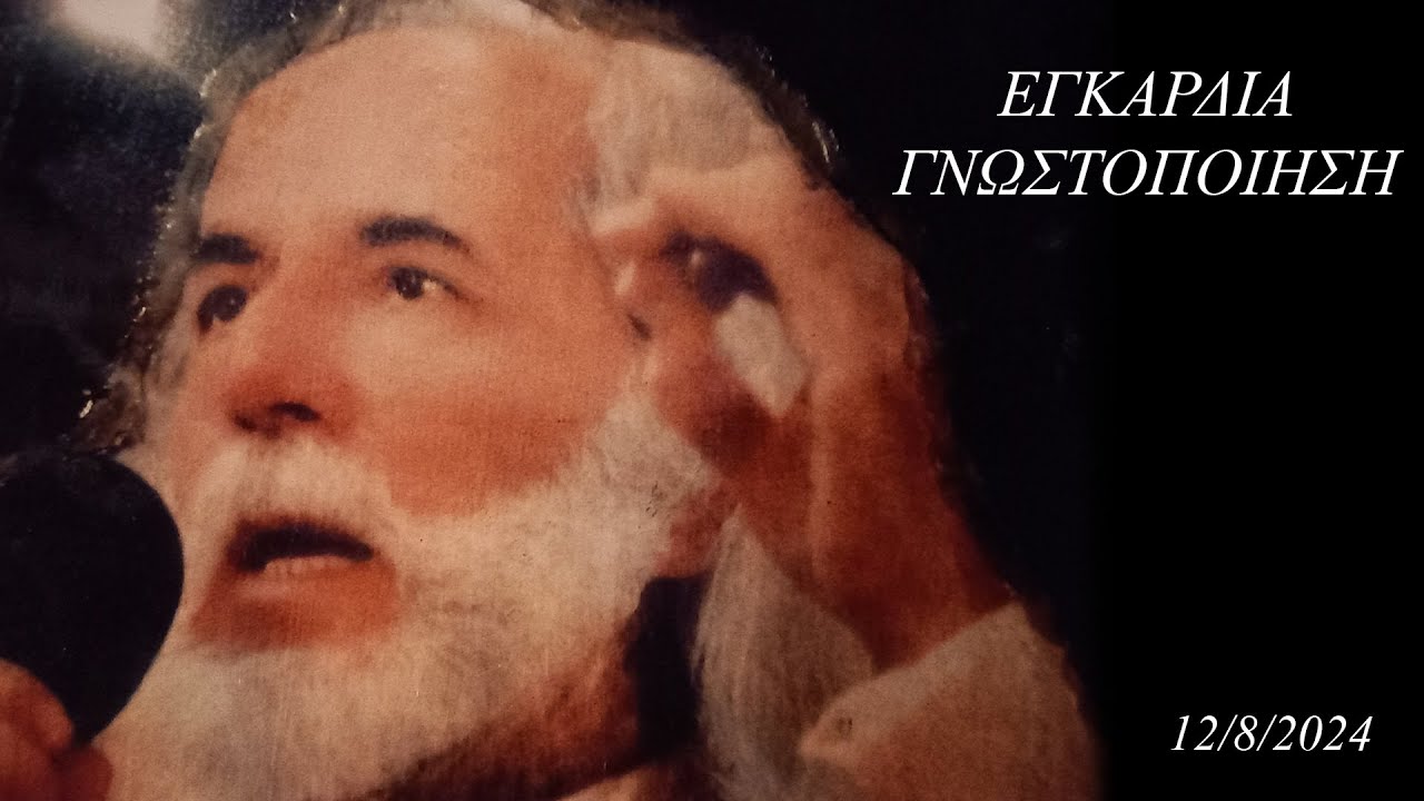 ΕΝΩΔΩΝ - ΕΓΚΑΡΔΙΑ ΓΝΩΣΤΟΠΟΙΗΣΗ - YouTube